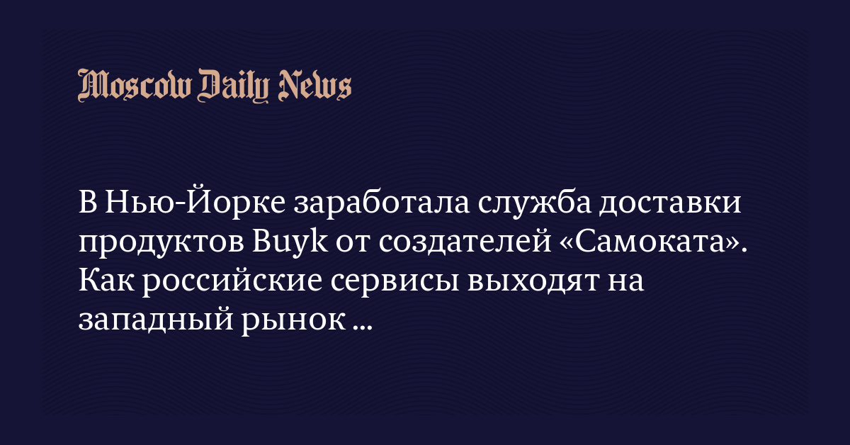В Нью-Йорке заработала служба доставки продуктов Buyk от создателей ...