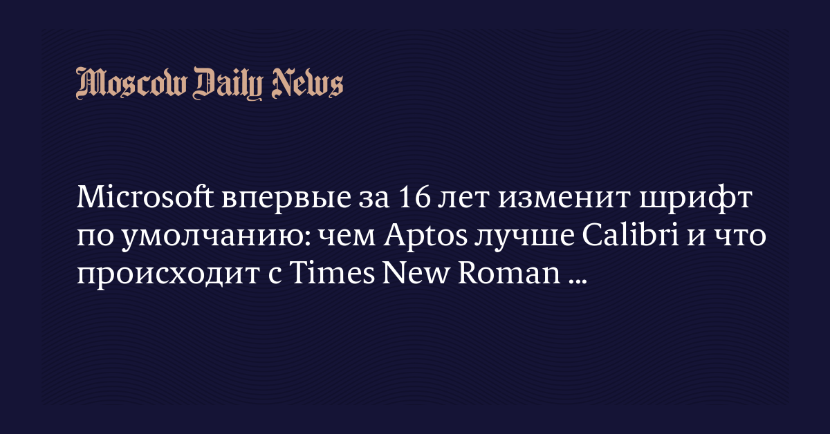 Microsoft впервые за 16 лет изменит шрифт по умолчанию: чем Aptos лучше Calibri и что происходит ...
