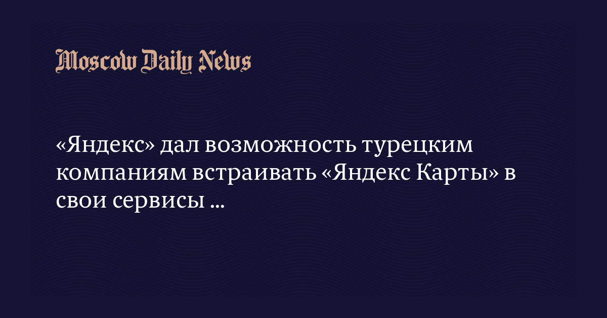 Как работает Яндекс в Турции — Московские новости