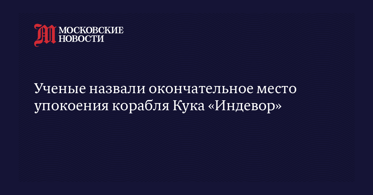 В США нашли место упокоения корабля Джеймса Кука — Московские новости