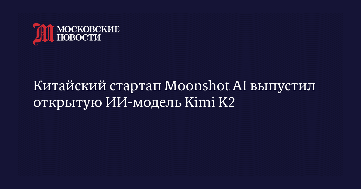 Стартап Moonshot AI представил модель Kimi K2, которая превзошла гигантов рынка Claude и ChatGPT ...